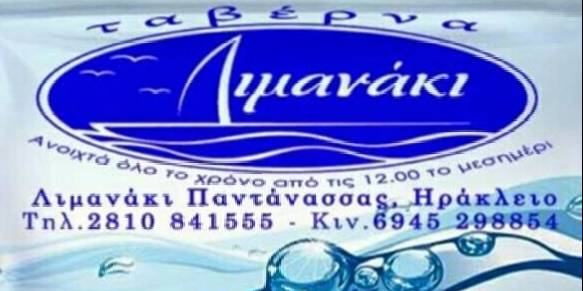 "ΤΟ ΛΙΜΑΝΑΚΙ"-Ταβέρνα | visitmalevizi.gr
