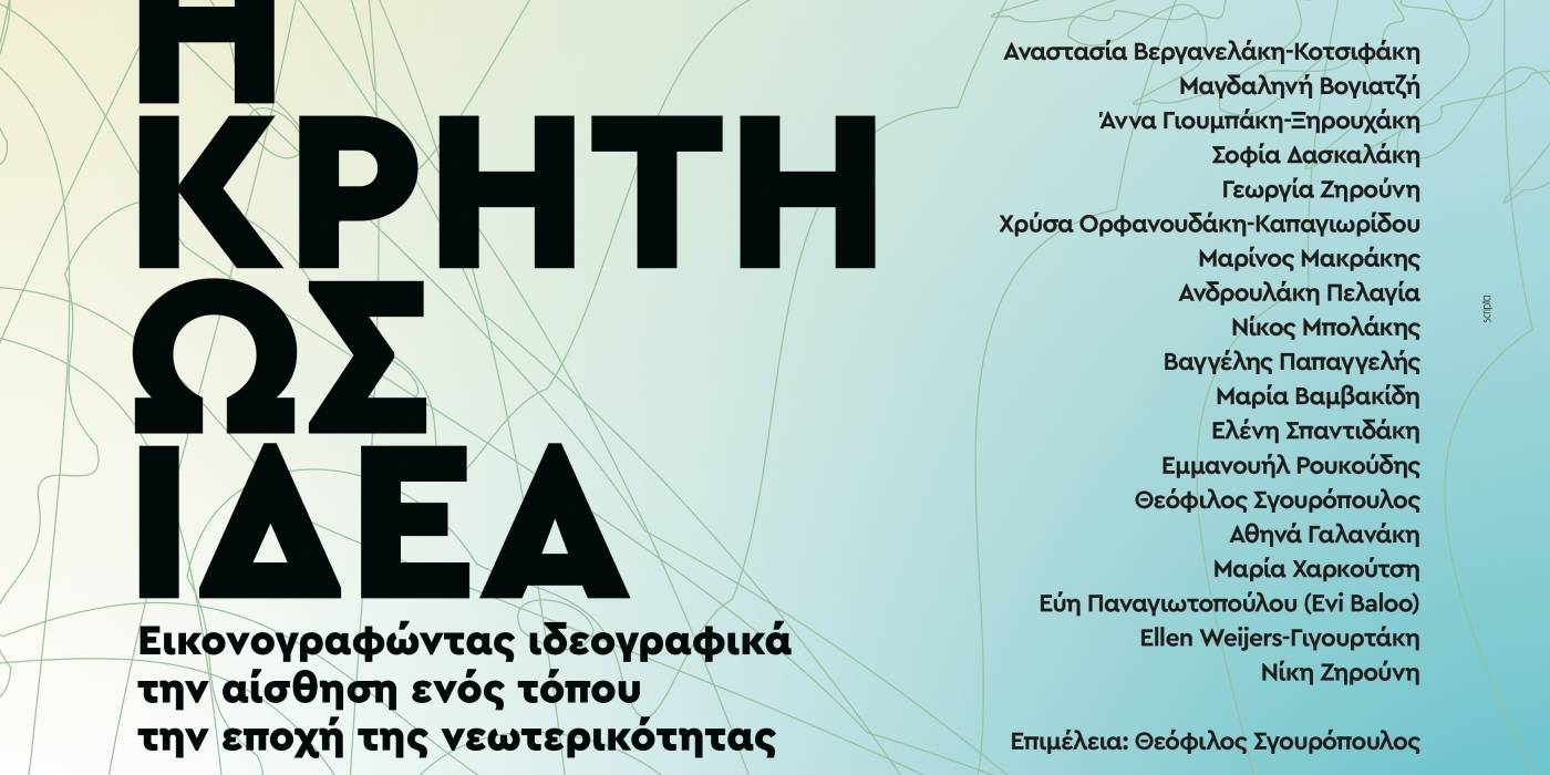 Έκθεση-Η Κρήτη ως ιδέα· εικονογραφώντας ιδεογραφικά την αίσθηση ενός ...
