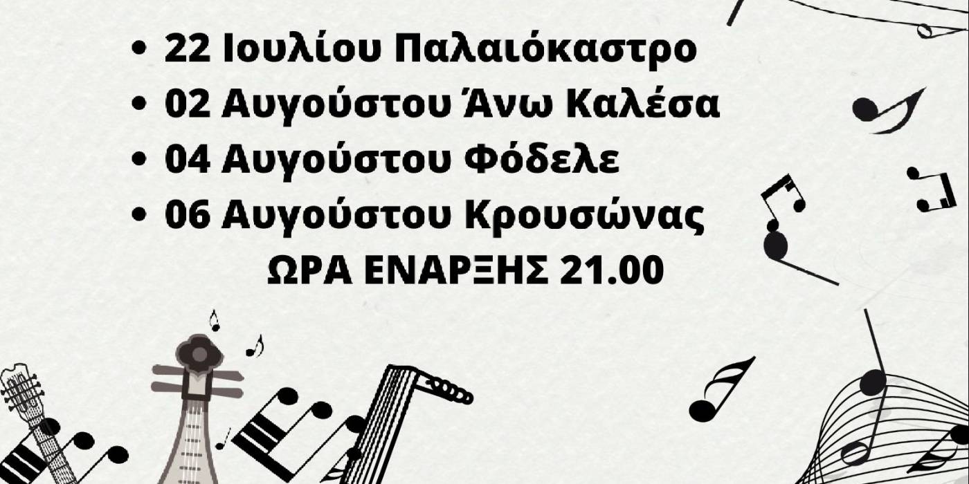 «Μονοπάτια της Παράδοσης» από τη Δημοτική Χορωδία Μαλεβιζίου ...