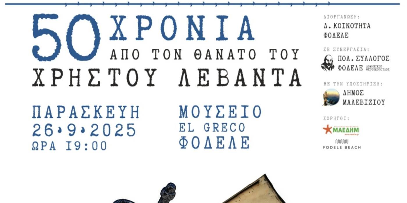 Εκδήλωση τιμής και μνήμης για τα 50 χρόνια από το θάνατο του Χρήστου ...