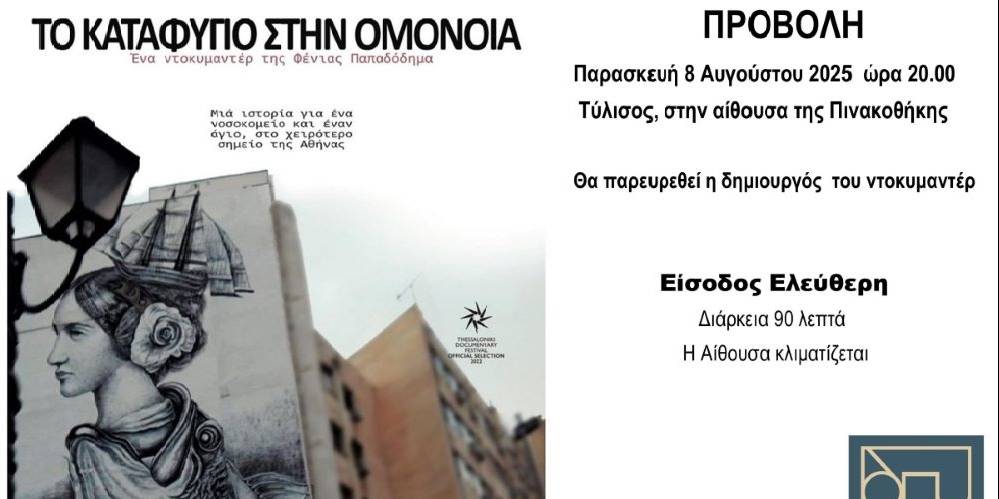 Προβολή του ντοκιμαντέρ-Το Καταφύγιο στην Ομόνοια | ΠΡΟΒΟΛΕΣ ΤΑΙΝΙΩΝ ...